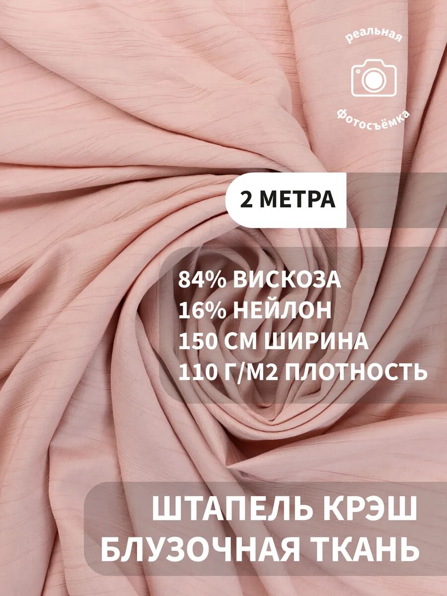 Ткань штапель крэш для шитья и рукоделия