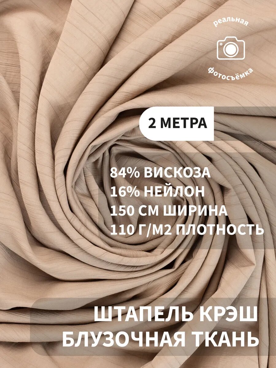 Ткань штапель крэш для шитья и рукоделия