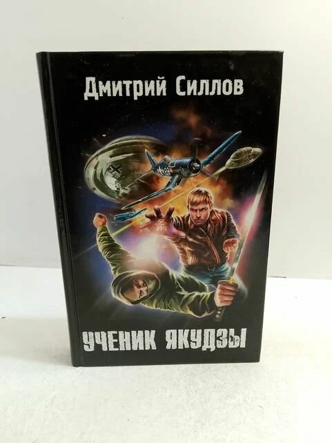 Ученик якудзы