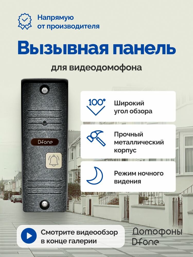 Вызывная панель видеодомофона D-fone Melody 13 для улицы, серебро