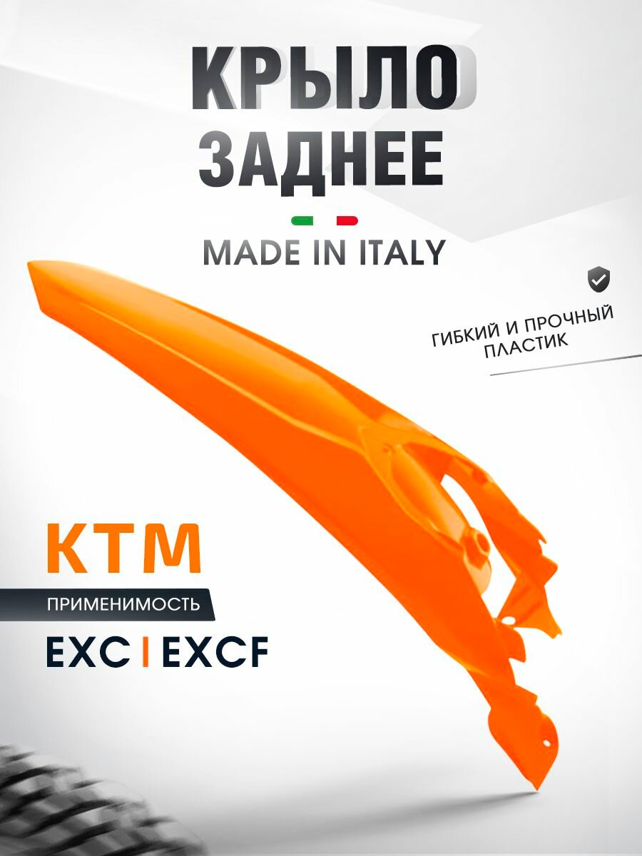 Крыло заднее Rtech R-PPKTMAR0012 KTM EXC-EXCF125-500 12-16 оранжевое для мотоцикла