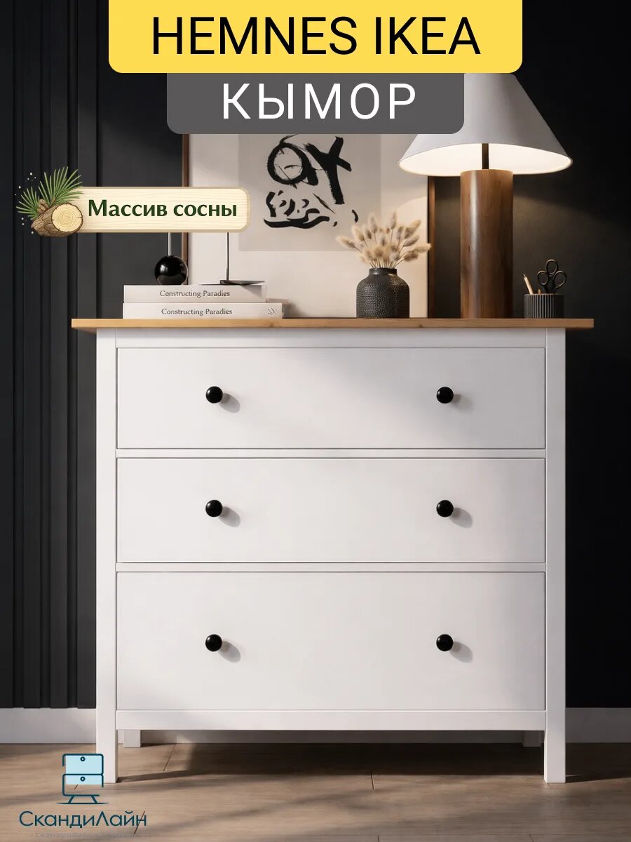 Комод с ящиками для одежды белый/светло-коричневый, Кымор (HEMNES IKEA), 3 ящика, 108х50х96 см