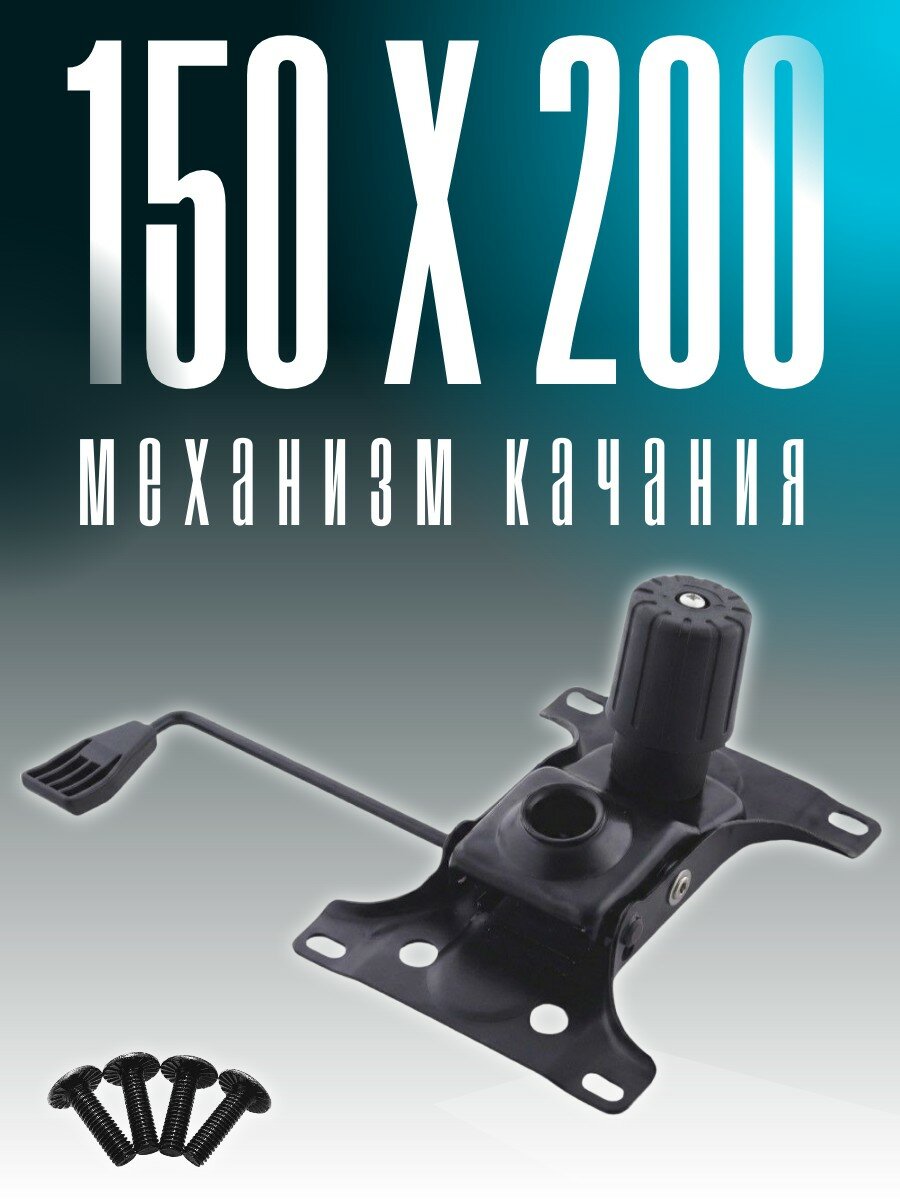 Механизм качания для кресла Топ-ган 150х200 мм