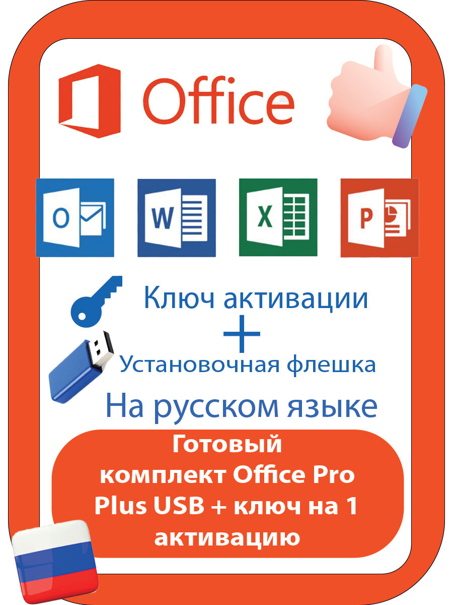 Office Pro Plus USB + ключ активации 1 компьютер на Русском языке