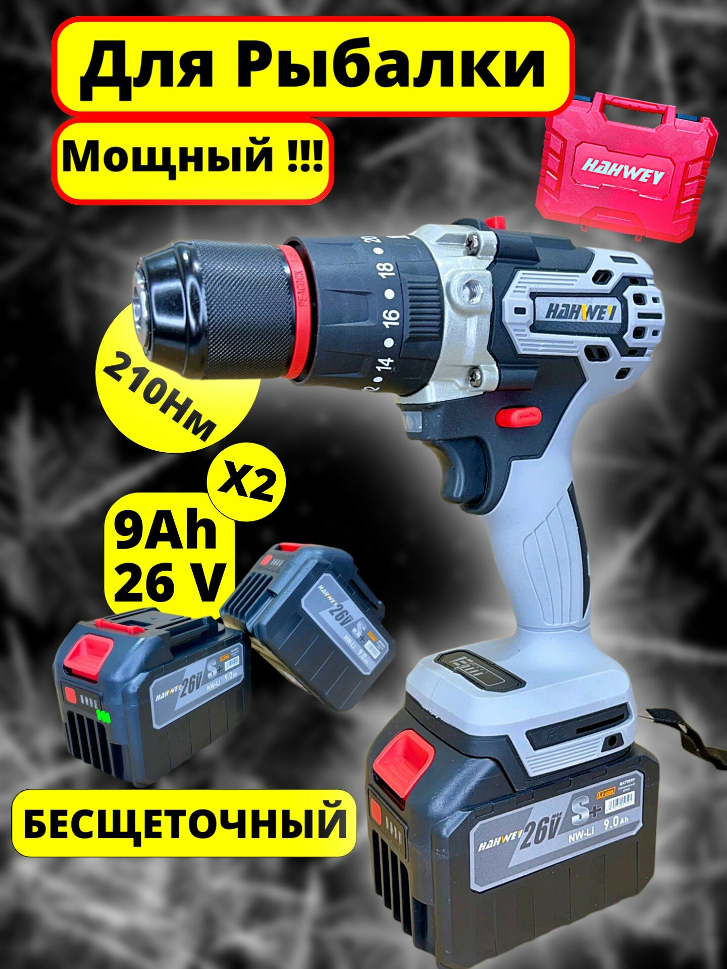 Шуруповерт для ледобура Нанвей 210 Нм, 26 В, 9 Ач / Шуруповерт для рыбалки / Шуруповерт для льда / Ледобур