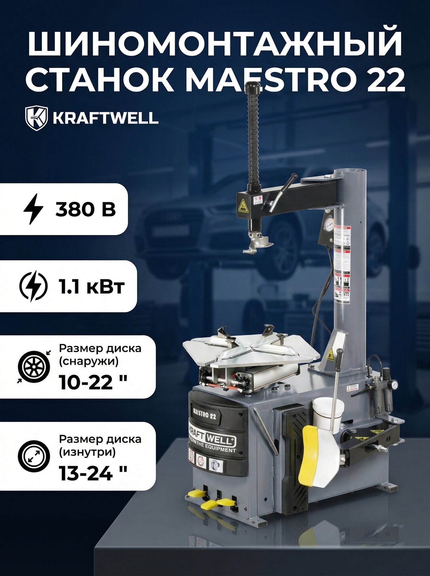 KRW25/220 Шиномонтажный станок полуавтомат KRAFTWELL 10-26 MAESTRO 25/220
