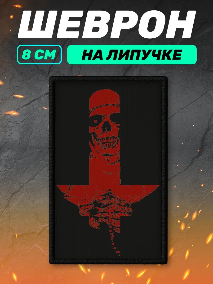 Шеврон на липучке военный Скелет монашка