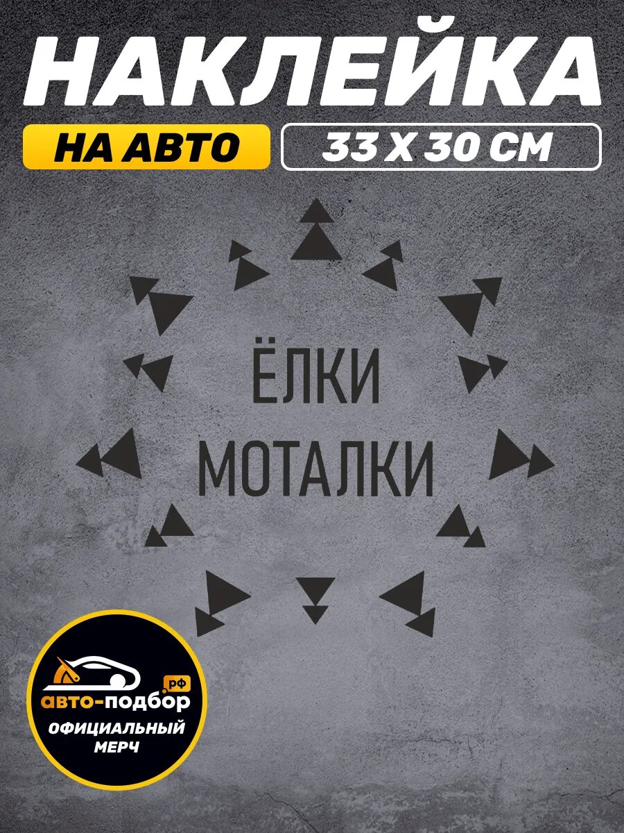 Наклейка на авто Оригинальный мерч Авто подбор Елки моталки