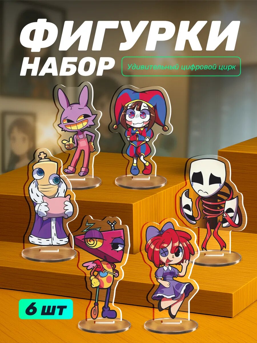 Подарочный набор фигурок Удивительный цифровой цирк