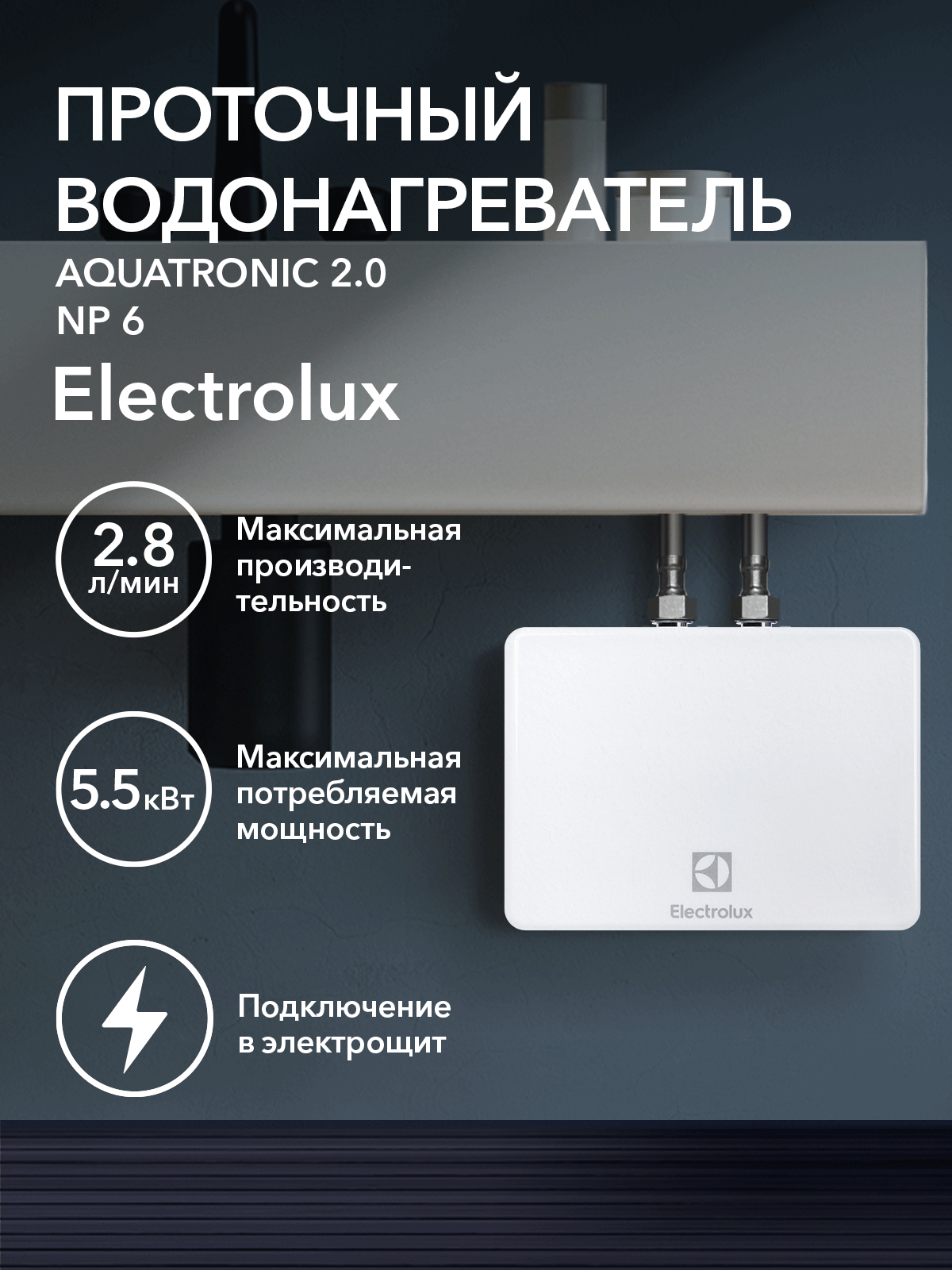 Водонагреватель проточный Electrolux NP 4 AQUATRONIC 2.0