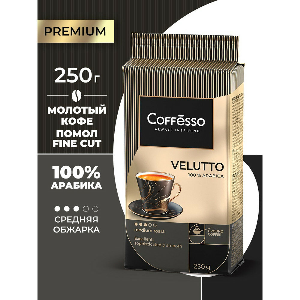 Кофе молотый Coffesso Velutto, 250 г