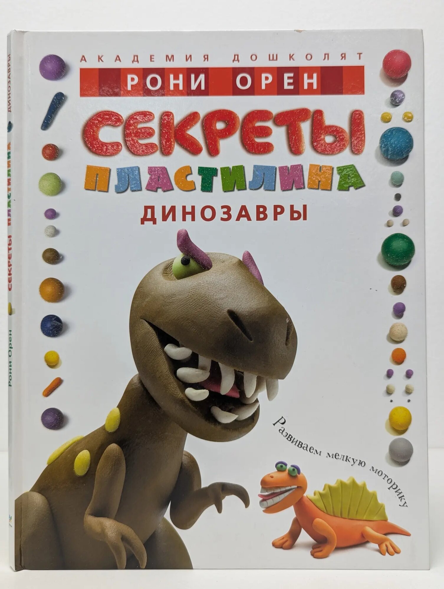 Академия дошколят. Секреты пластилина. Динозавры Орен Рони 2011