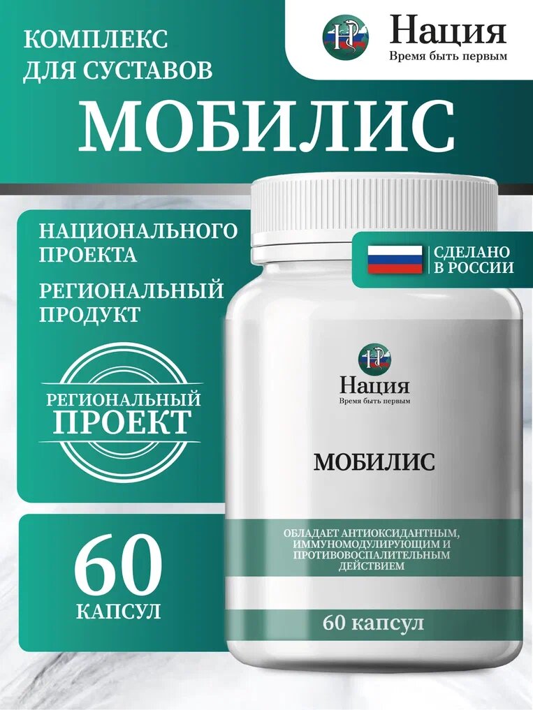 Комплекс с окопником растительного происхождения для суставов Мобилис