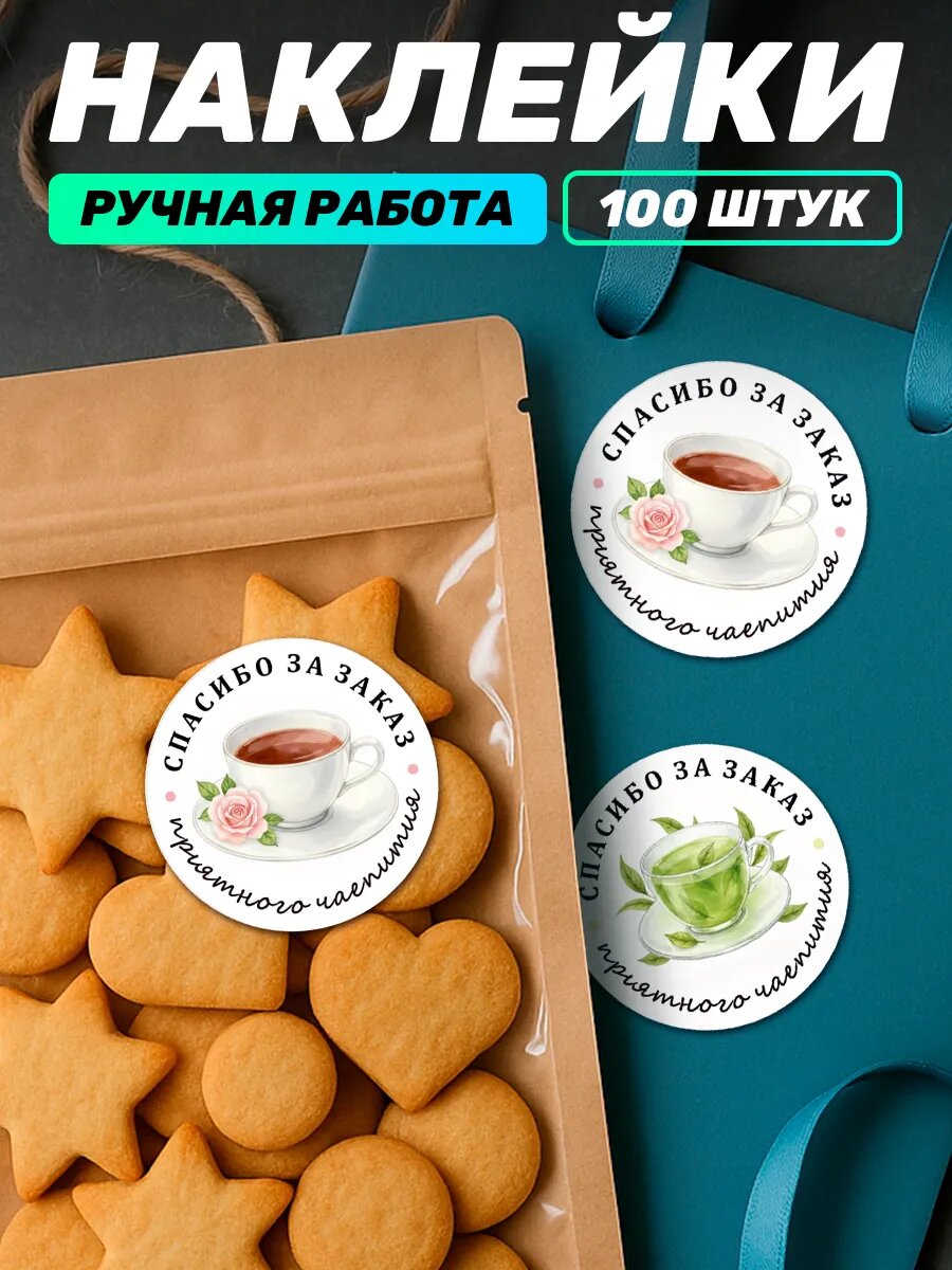 Наклейки на упаковку ручная работа этикетка Чаепитие