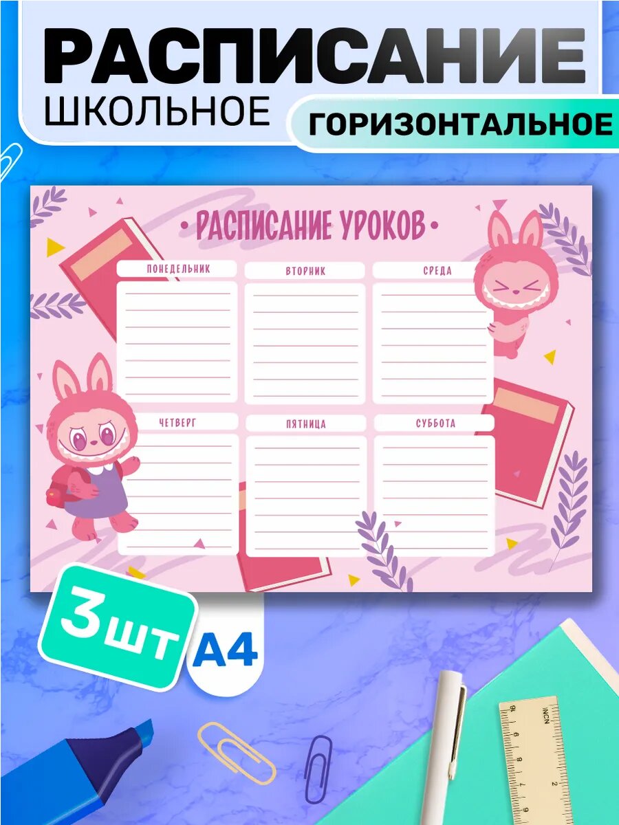 Расписание уроков настенное Лабубу