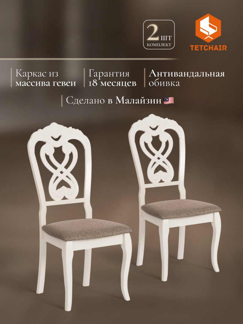 Комплект стульев со спинкой для кухни с мягким TetChair, массив гевеи, 47×55,5×107 см, цвет слоновая кость, мягкое коричневое сиденье