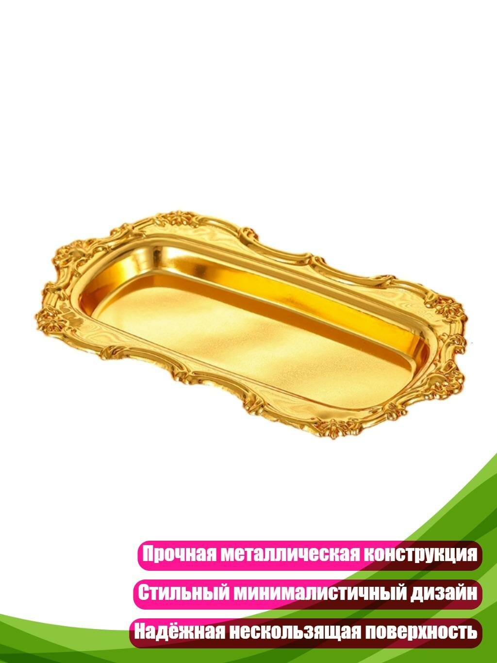 Металлический поднос для сервировки и хранения, Золото