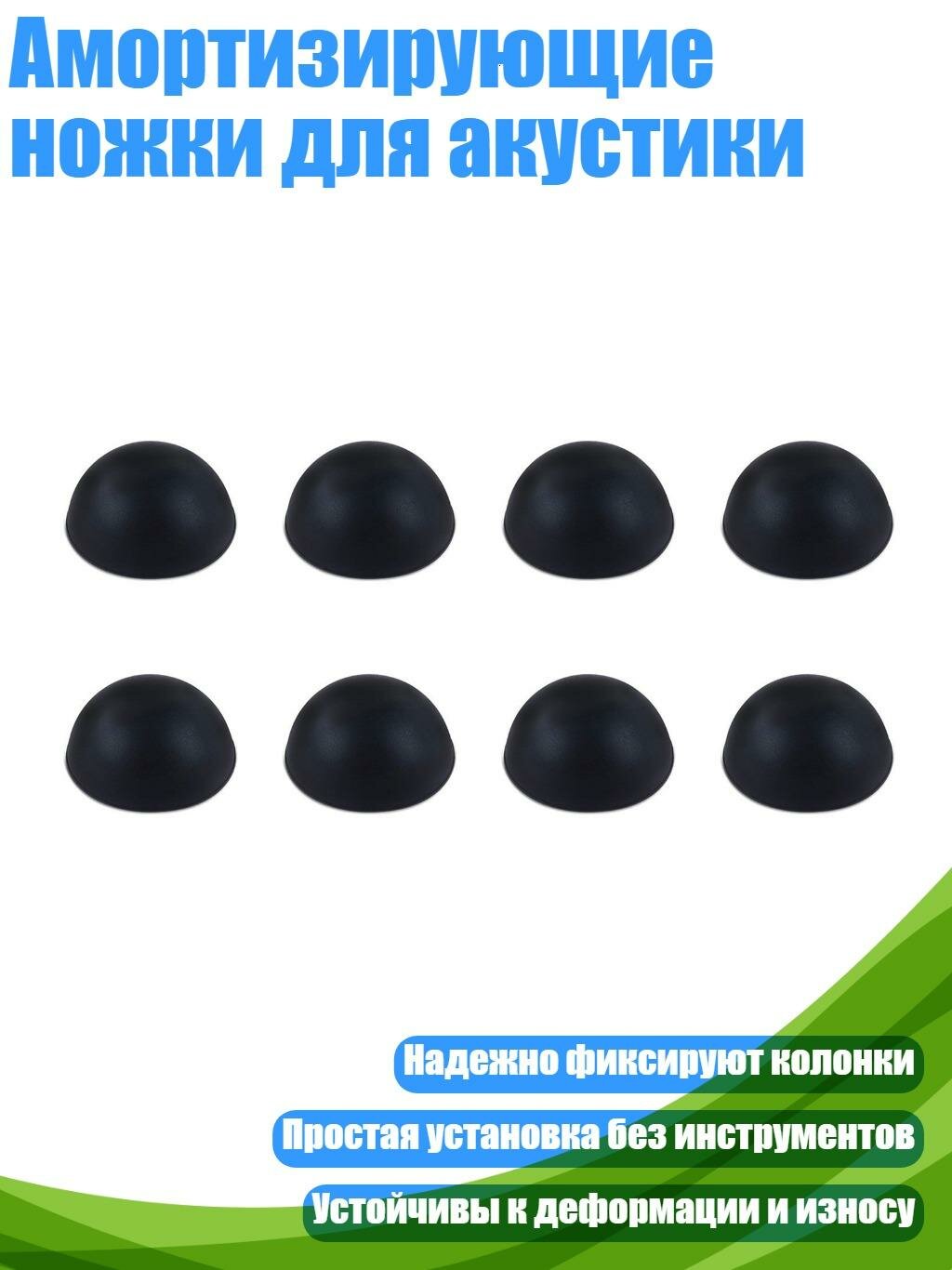 Амортизирующие ножки для акустики, Черный - 16x8 мм