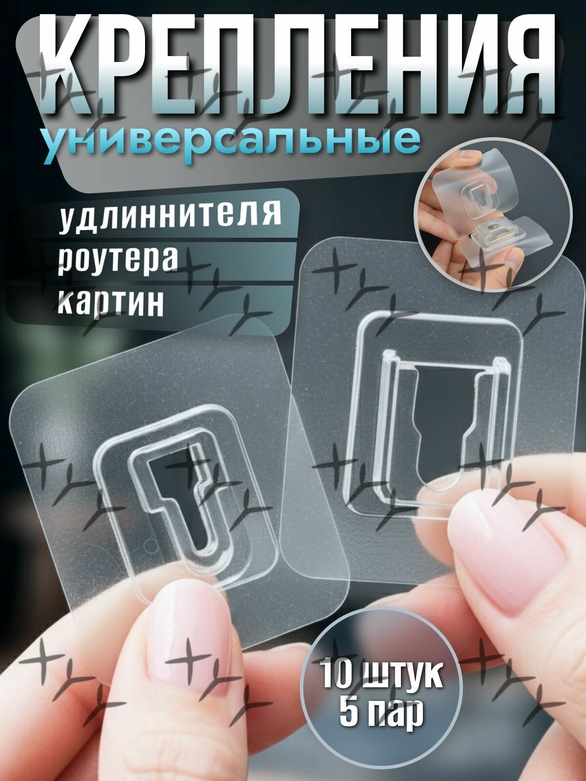 Универсальное крепление - крючки для удлинителя и роутера 5 пар, держатели сетевого фильтра, розеток, картин и потртретов, без сверления стены, самоклеющиеся