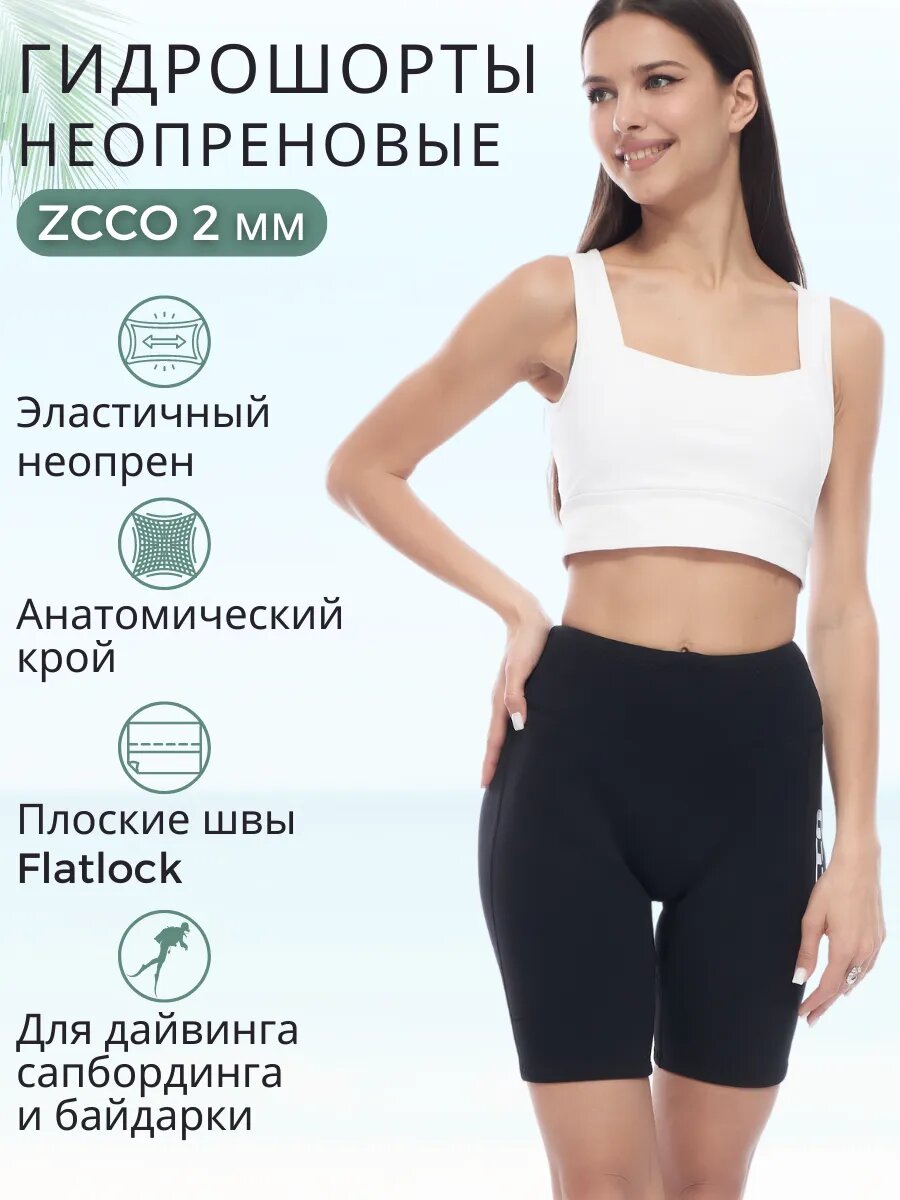 Шорты неопреновые женские Zcco 2 мм