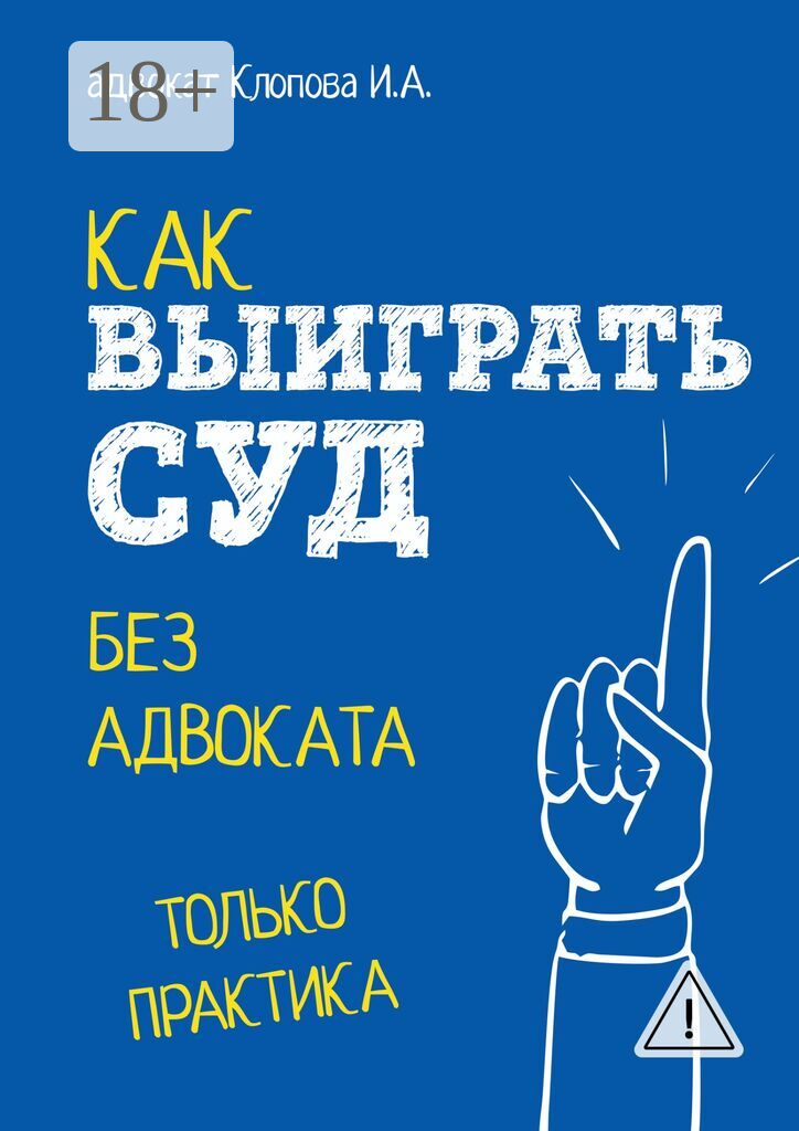 Как выиграть суд без адвоката