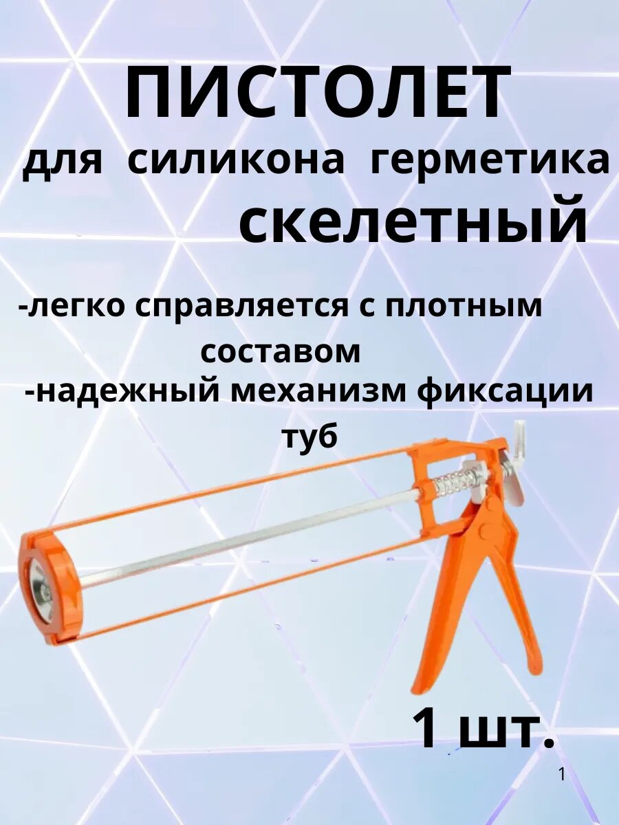 Пистолет для силикона герметика скелетный