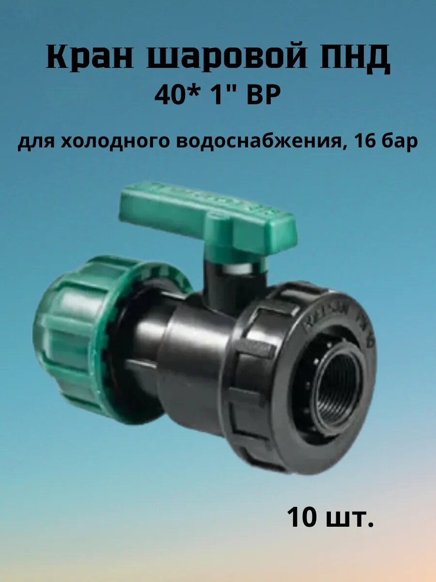 Кран шаровой ПНД 40 х 1"ВР