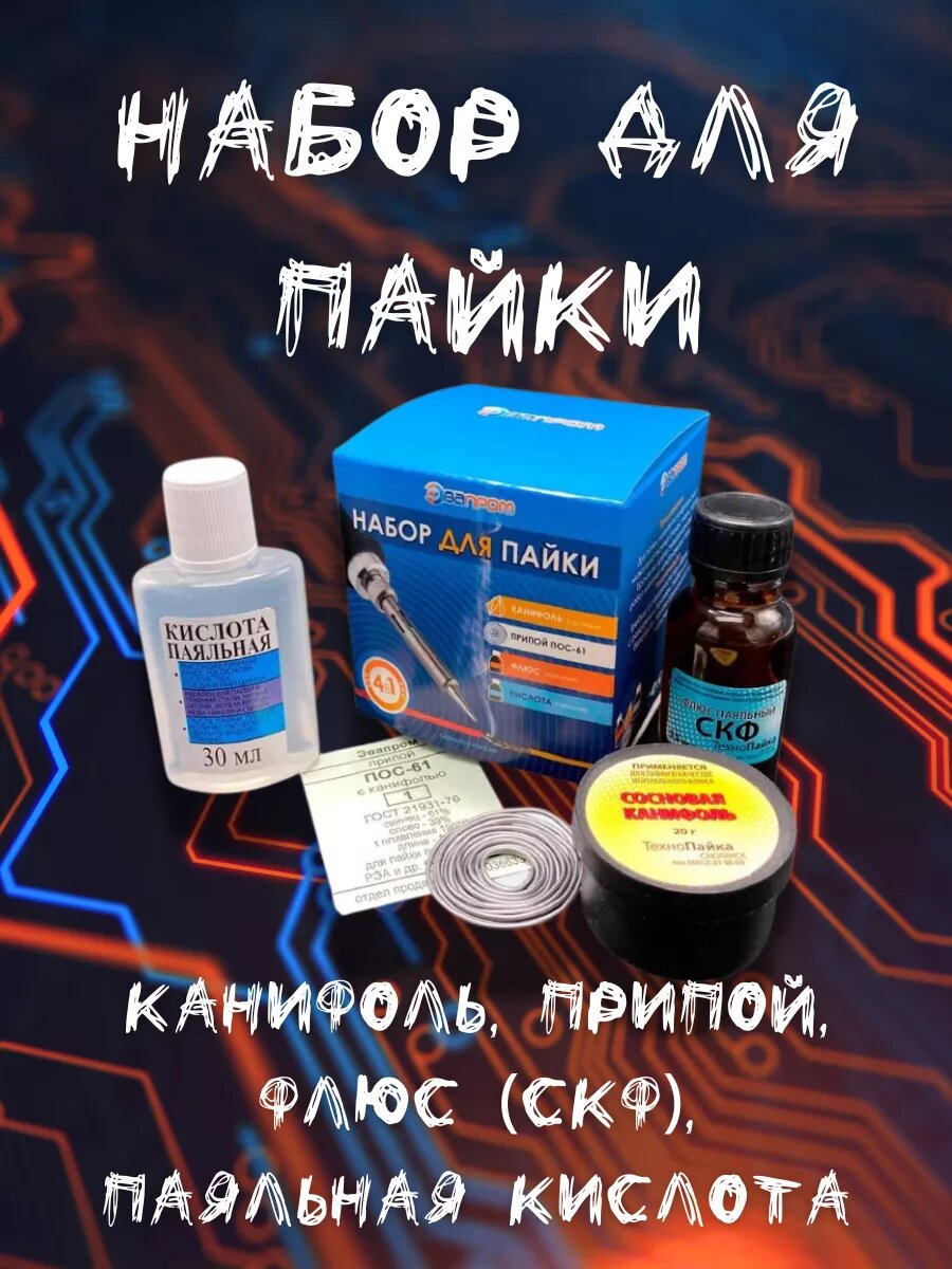 Набор для пайки