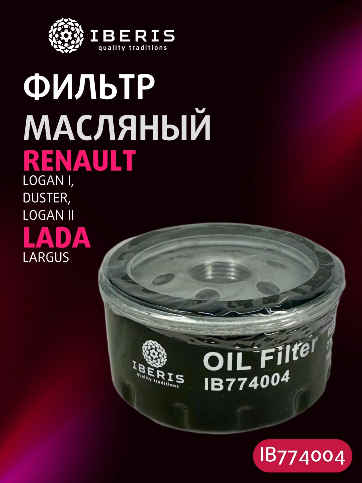 Фильтр масляный Рено Логан 1 Дастер Логан 2, Лада Ларгус, RENAULT LOGAN I -15 DUSTER -15 LOGAN II -22, LADA LARGUS 12-, 7700274177, 0451103336
