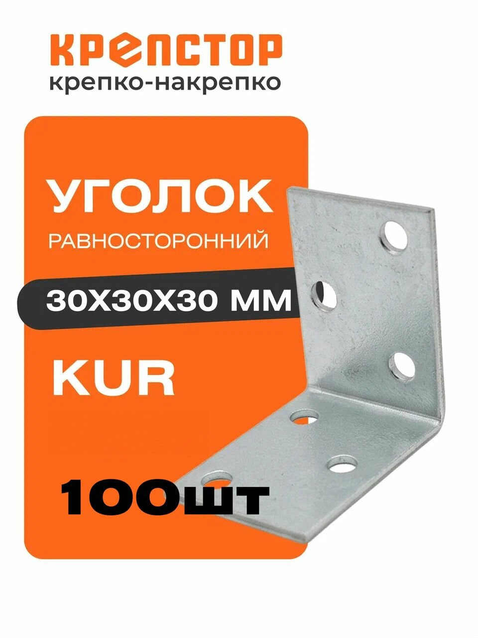Уголок крепежный 30х30х30 мм равносторонний металический строительный перфорированный Крепстор 100 шт.