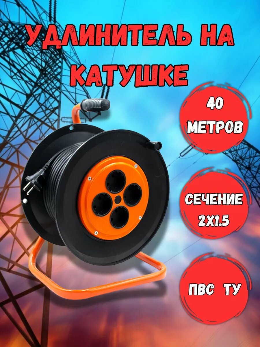 Удлинитель на катушке 40 метров