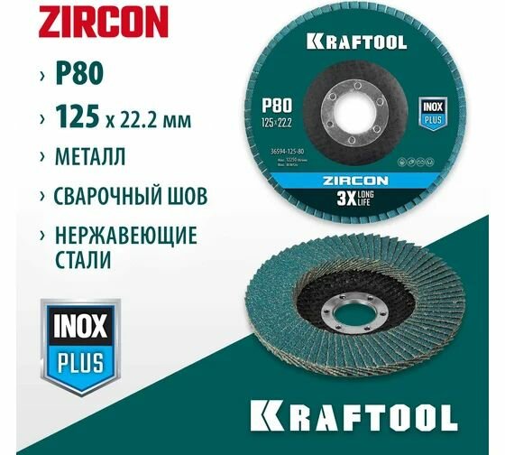 Лепестковый циркониевый торцевой круг KRAFTOOL ZIRCON Inox-Plus по металлу и нержавеющей стали, 125x22.2 мм, P80