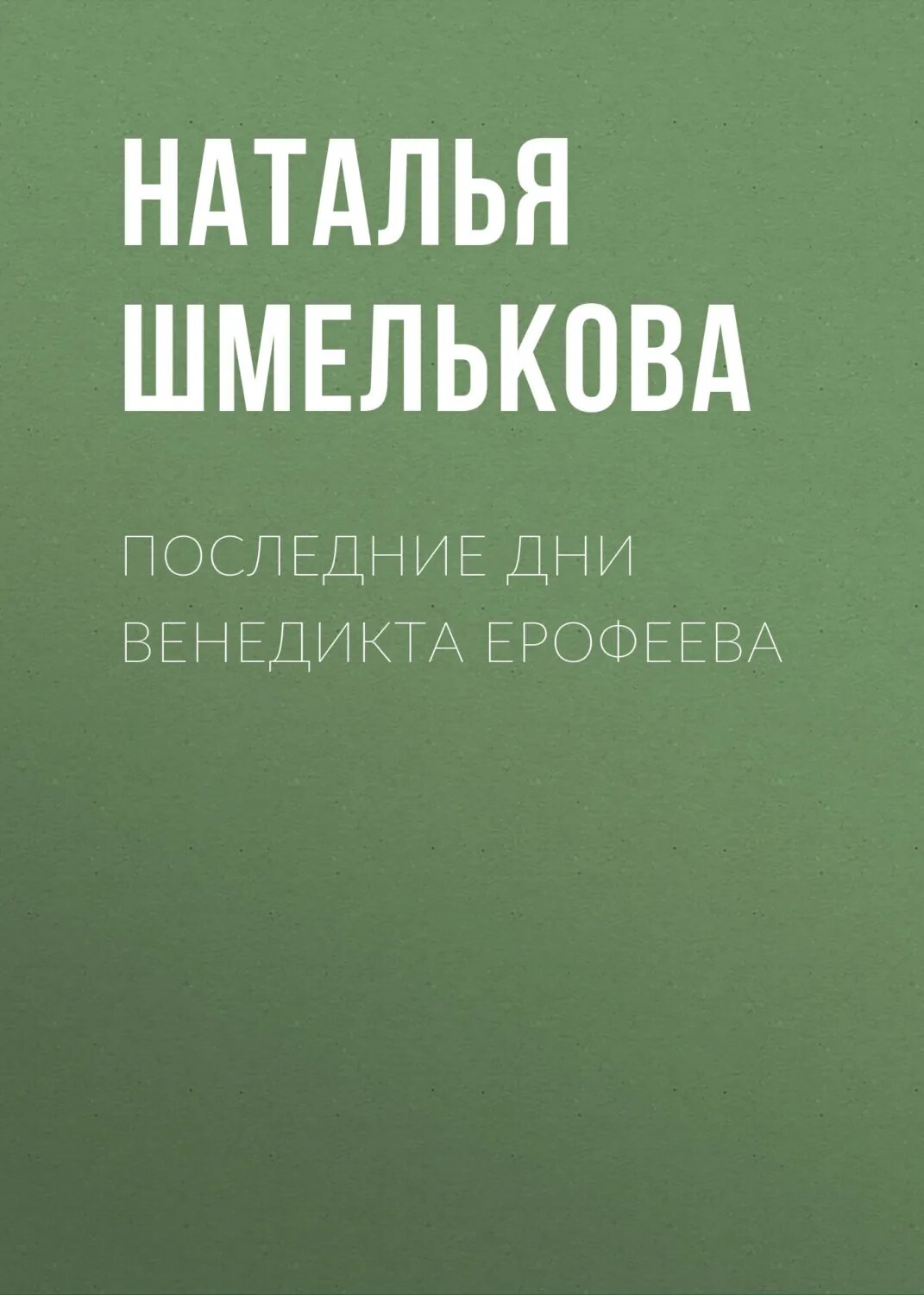Последние дни Венедикта Ерофеева [Цифровая книга]