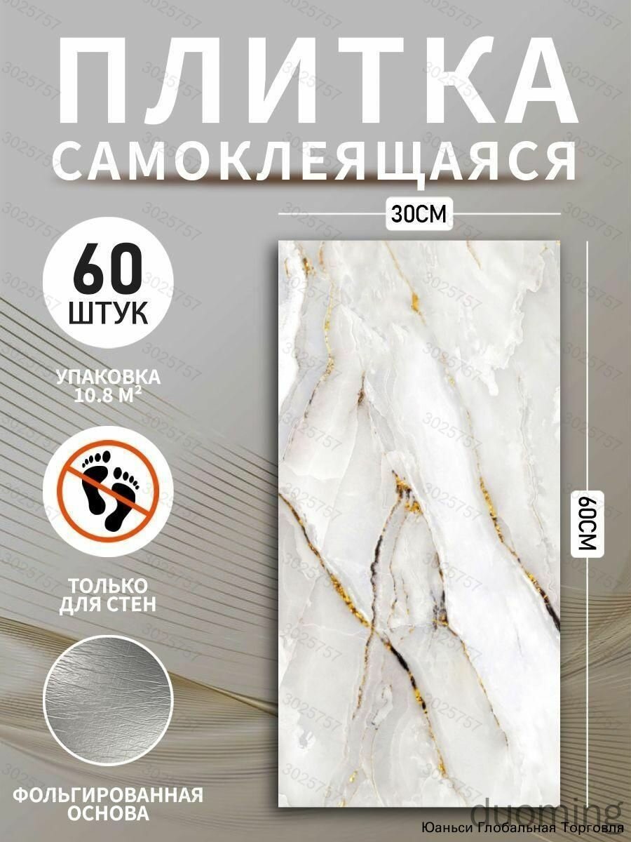 Самоклеющаяся панель для стен ПВХ панели 60х30 см для стен декор для дома на кухню, в ванную, гостиную, коридор 60 шт.