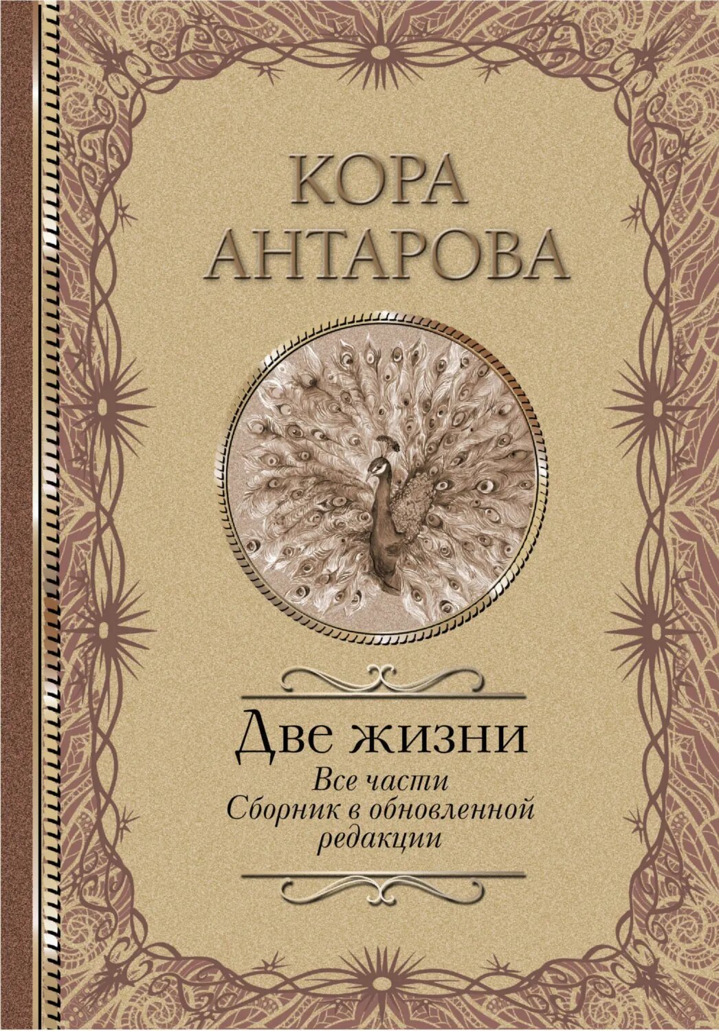 Две жизни. Все части. Сборник в обновленной редакции [Цифровая книга]