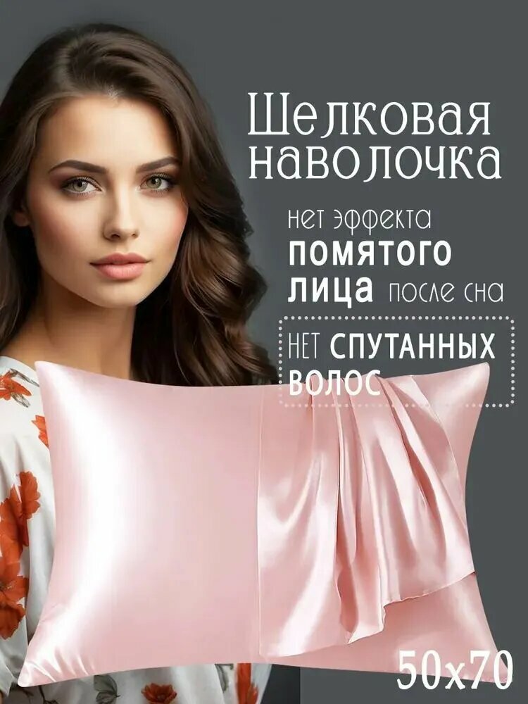 Наволочка атласная 50x70 см, 1 шт. Шелковая наволочка для сна, розовая
