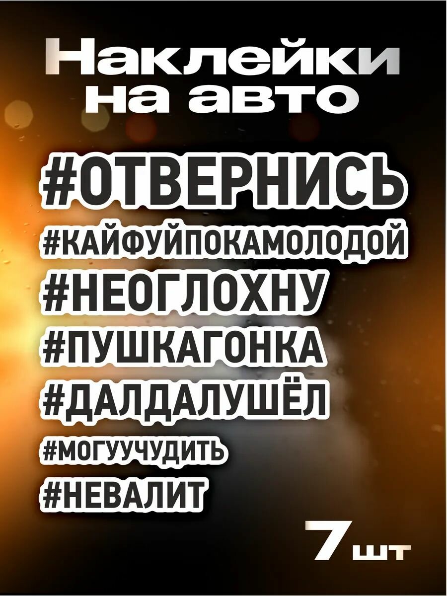 Наклейка на авто Отвернись хештеги