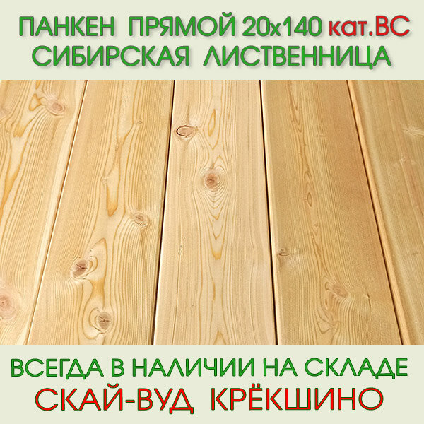 Планкен прямой из лиственницы сорт ВС 20х140 мм, длина 4,0 м (цена за упаковку из 5 шт-2,8 м2)