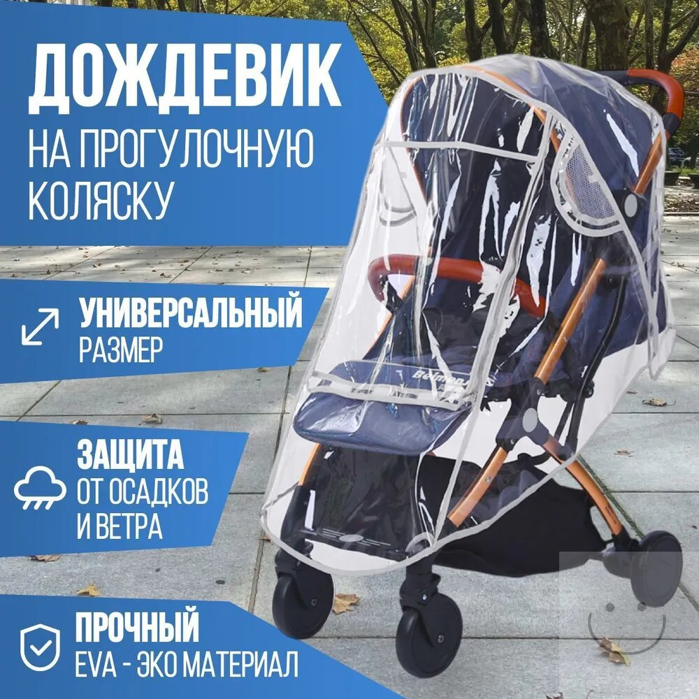 Дождевик универсальный на прогулочную коляску, защита от осадков и ветра, прочный EVA - ЭКО материал