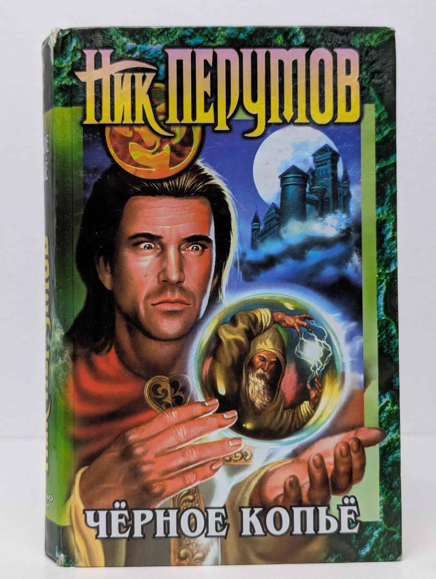 Абсолютная магия. Кольцо Тьмы. Книга 2. Черное Копье Перумов Ник Данилович 2000