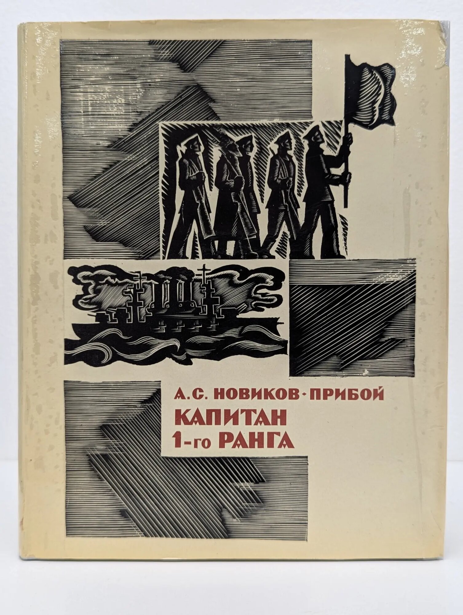 Капитан 1-го ранга Новиков-Прибой Алексей Силыч 1980