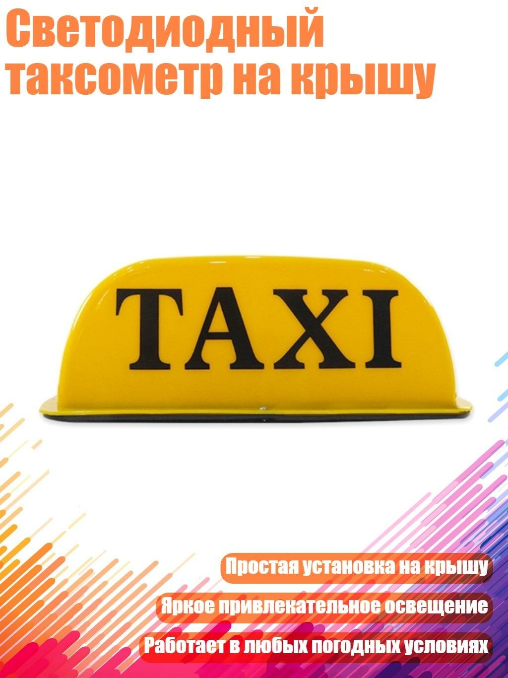 Светодиодный таксометр на крышу, Желтый