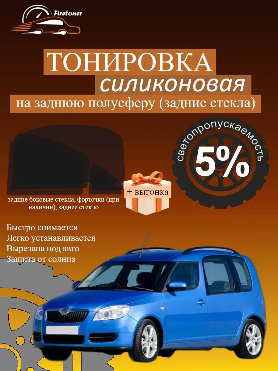 Съемная тонировка для задних стекол Skoda Roomster 1, 5J, светопропускаемость 5%