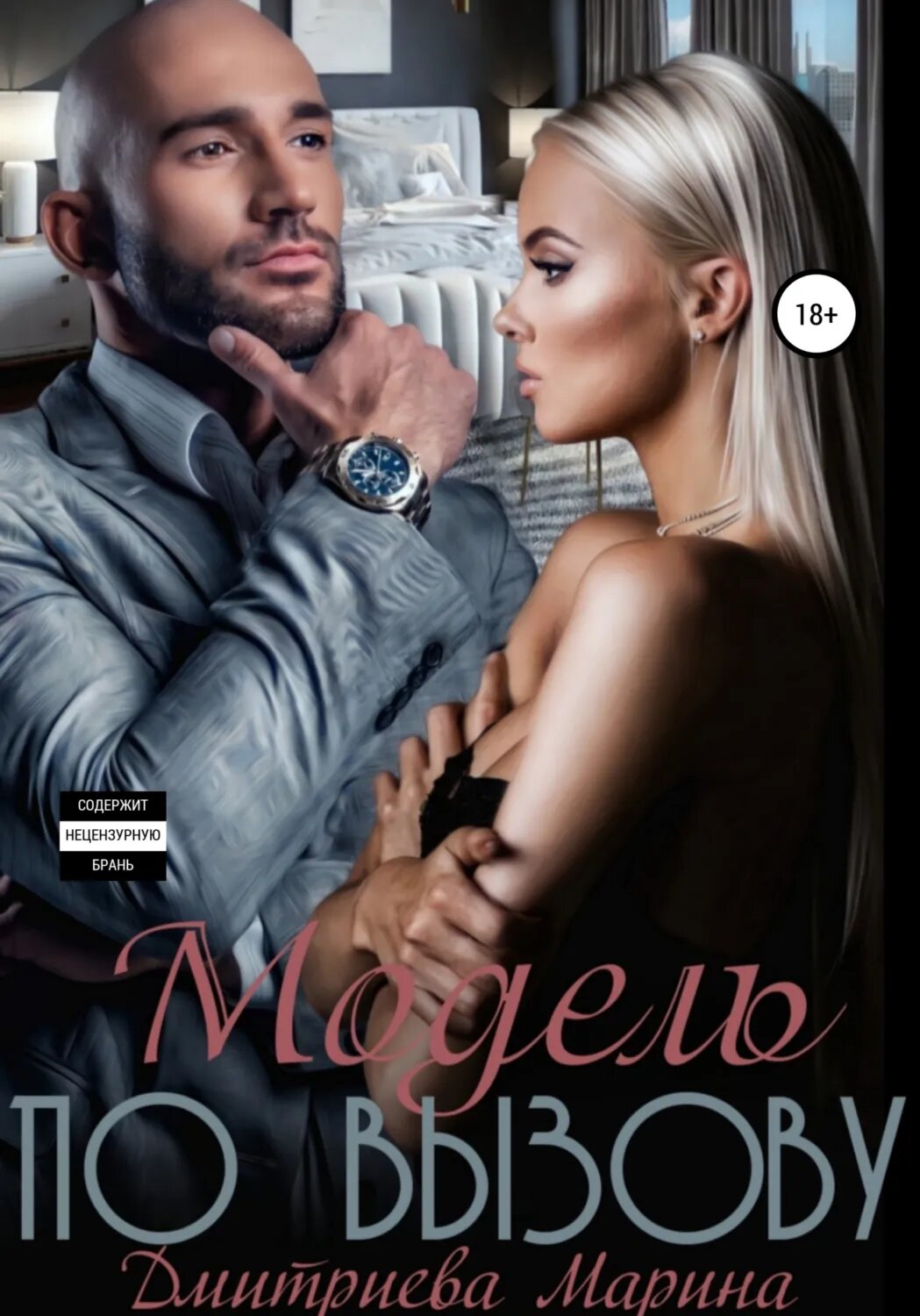 Модель по вызову [Цифровая книга]