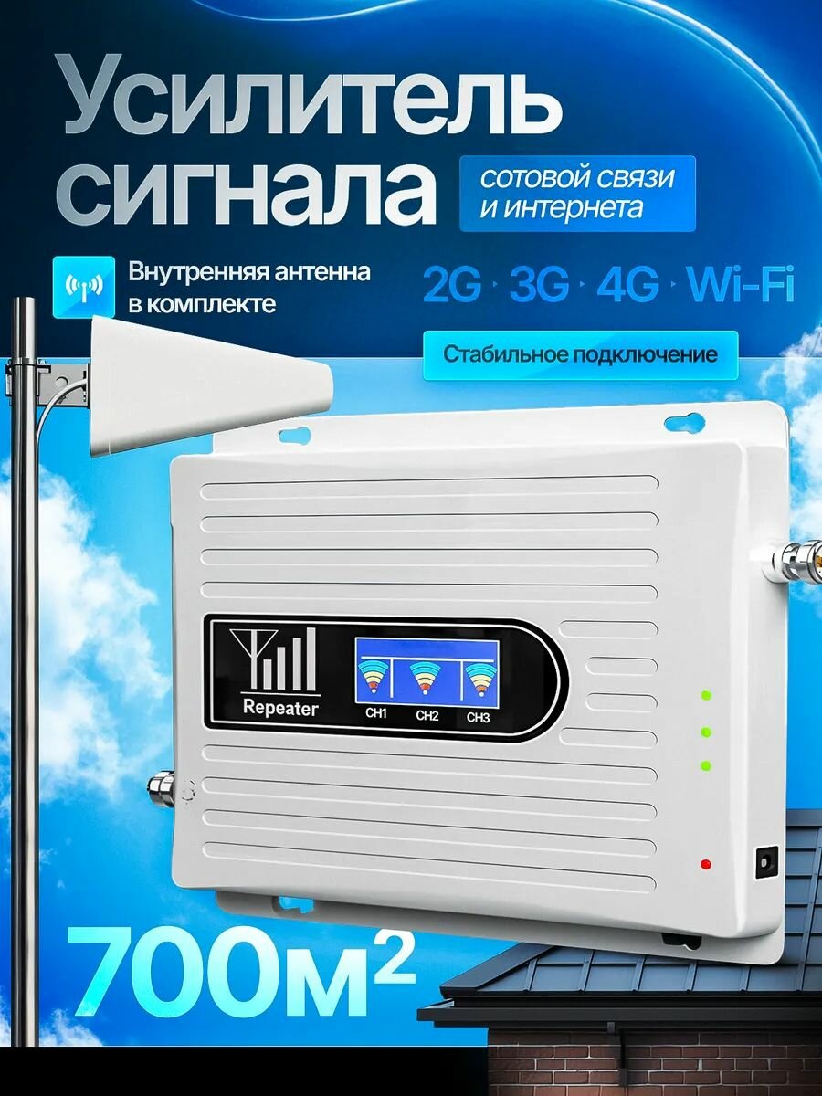 Репитер 2G 3G 4G GSM LTE 900 1800 2100 mhz