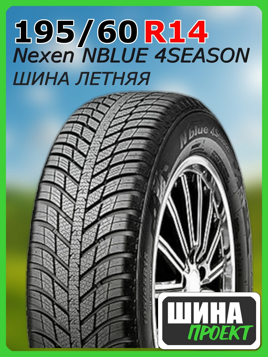 Шина летняя Nexen 195/60/14 T 86 NBLUE 4SEASON для легковых автомобилей NXK15328