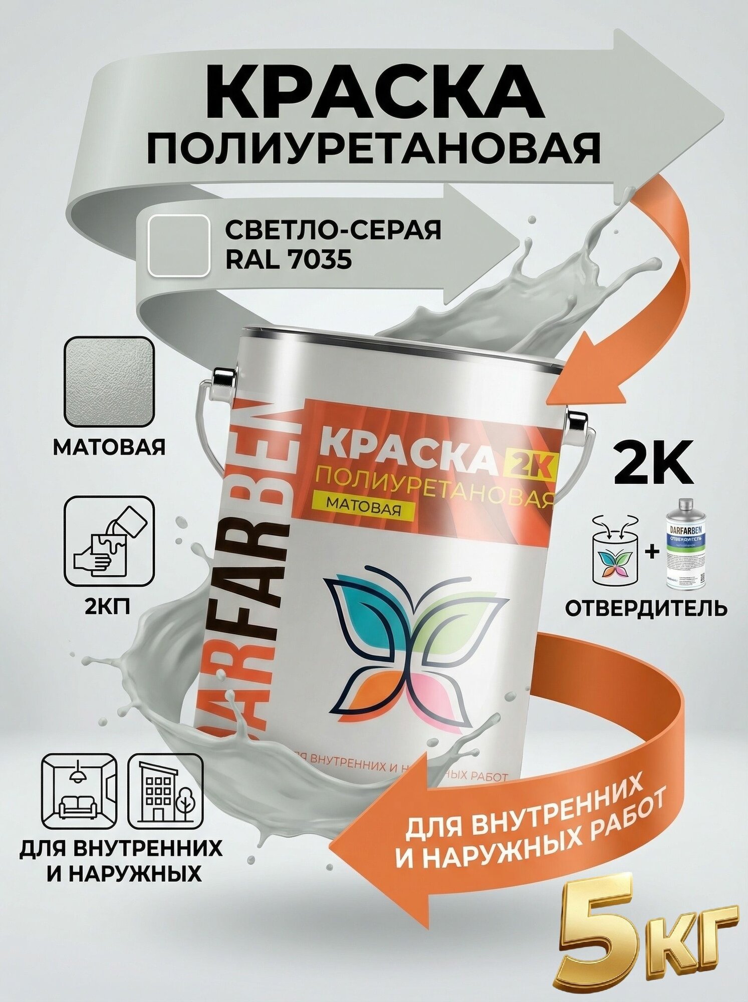 Полиуретановая краска светло-серая матовая DARFARBEN по металлу, дереву, бетону 5 кг