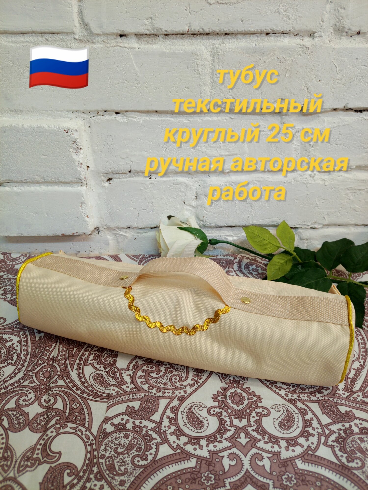 Тубус текстильный 25 см на молнии, d 8 см.