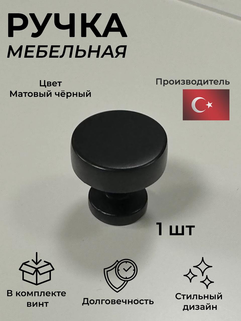 Ручка кнопка модерн, чёрный матовый, Matt Black, 1 штука, Турция