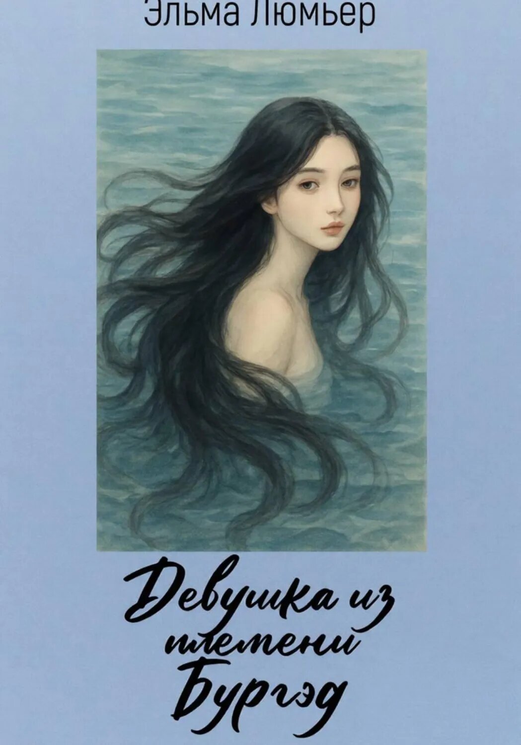 Девушка из племени Бургэд [Цифровая книга]